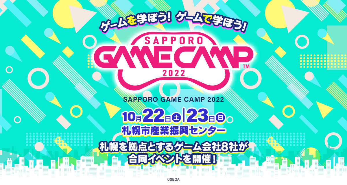 Sapporo Game Camp 公式サイト ― 2022年10月22日～23日、札幌を拠点とするゲーム会社8社が合同イベントを開催！