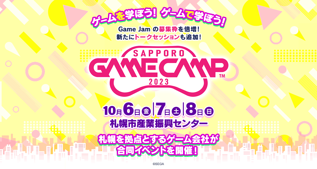 Sapporo Game Camp 公式サイト ― 2023年10月6日～8日、札幌を拠点とするゲーム会社が合同イベントを開催！